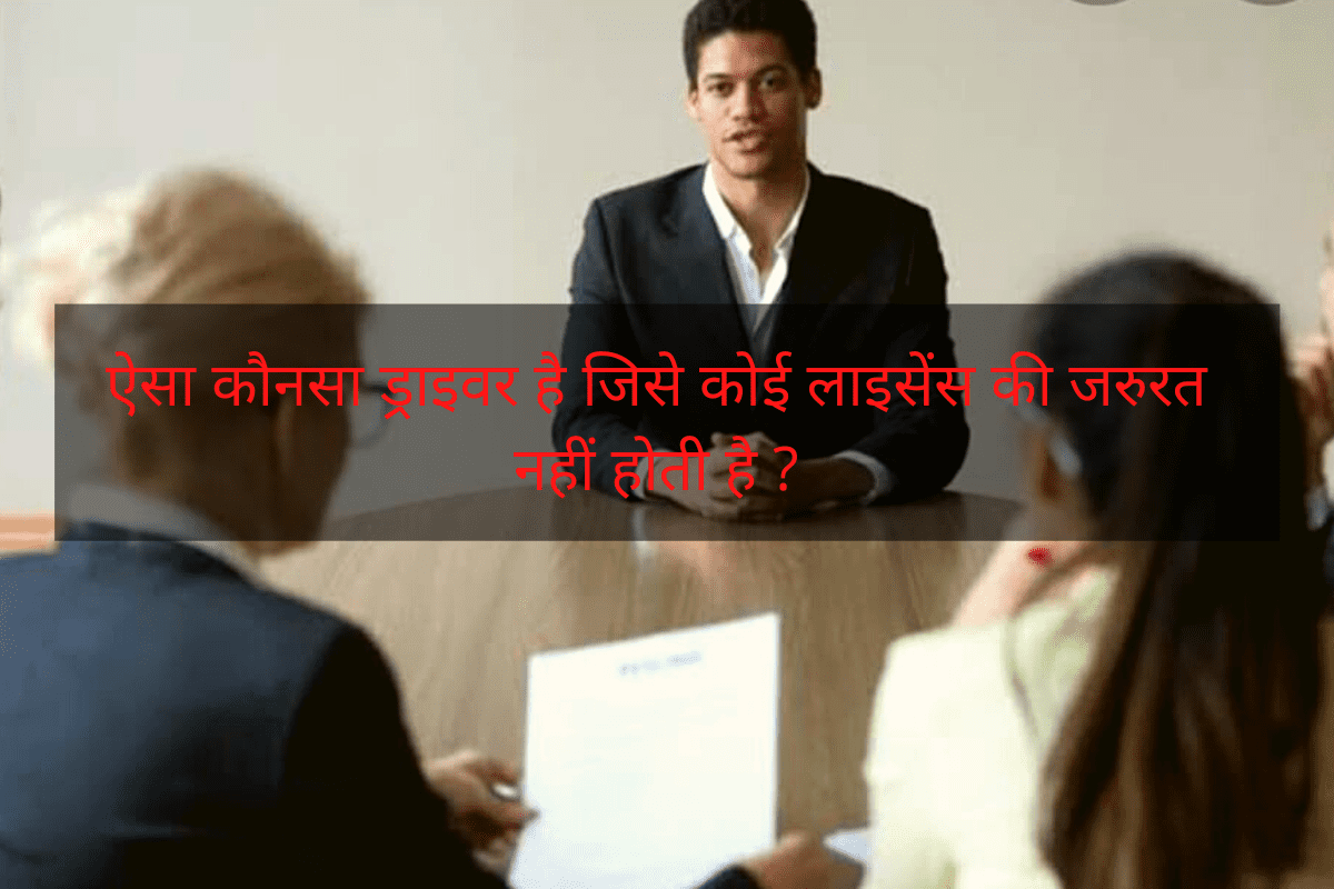 UPSC-PCS-IAS Interview Exam Questions Part-9: ऐसा कौनसा ड्राइवर है....